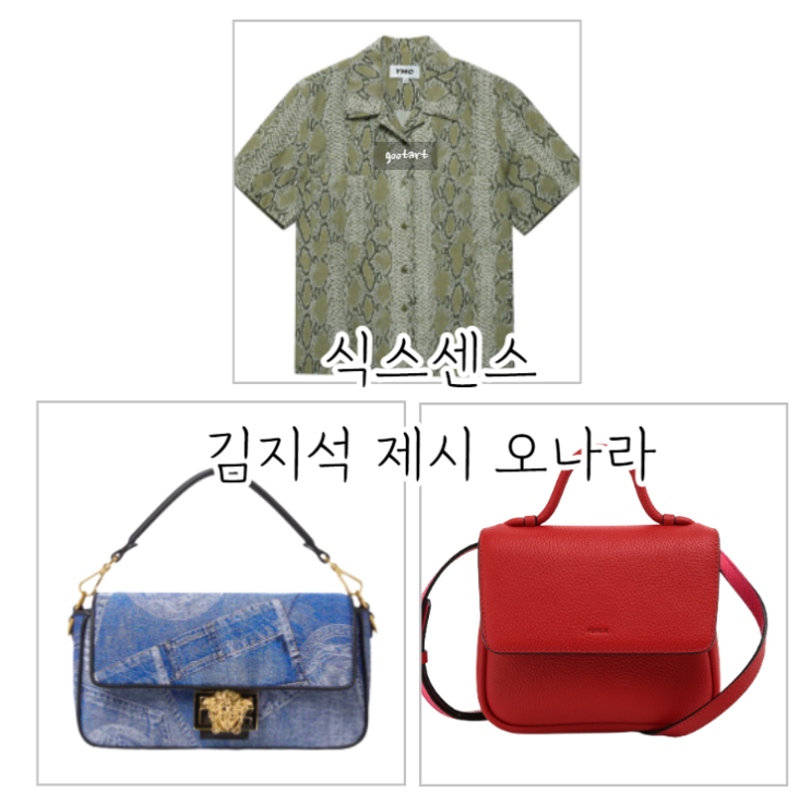 식스센스 오나라 가방 레드 스퀘어 크로스 백 제시 베르사체 데님 바게트 숄더백 김지석 뱀피 셔츠 12회 네이버 블로그