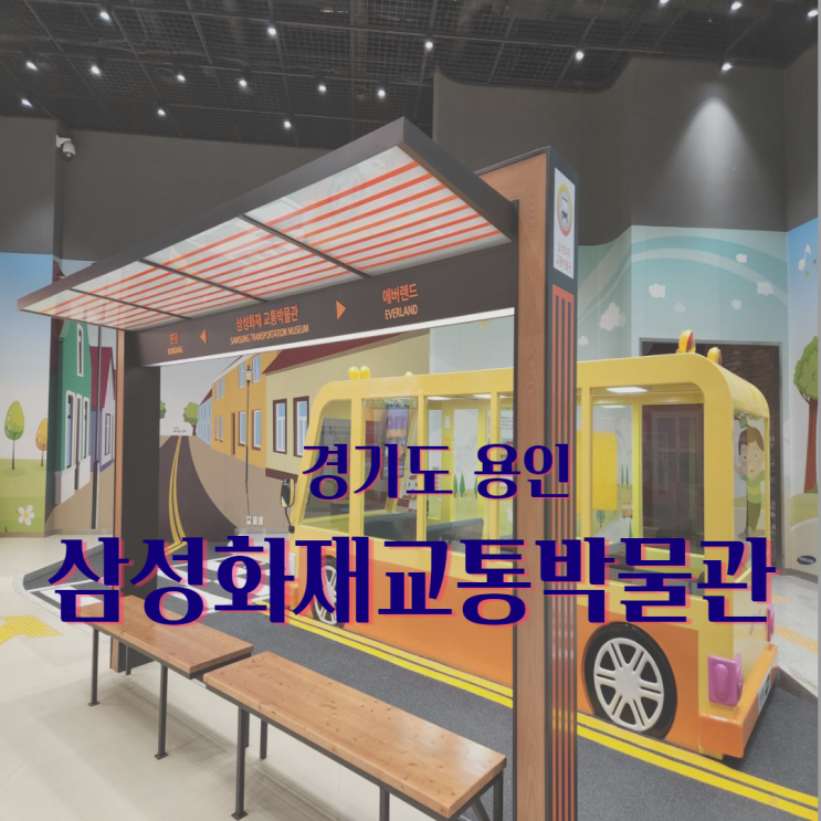 삼성화재 교통박물관 클래식카 전시 및 체험 교통안전교육센터 네이버 블로그