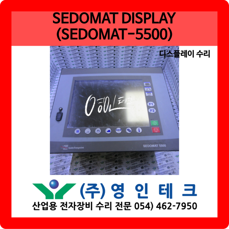 SEDOMAT DISPLAY (SEDOMAT-5500) 디스플레이 수리 (주)영인테크/산업용전자장비수리제작전문 반도체장비수리 ...