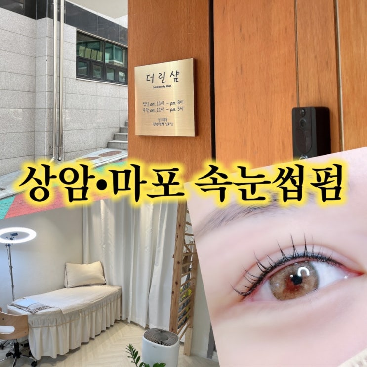 상암•마포 손상없는 속눈썹펌•왁싱 전문샵 디지털미디어시티역 네이버 블로그