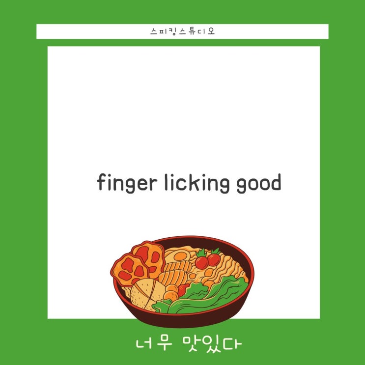강남역 일대일 영어회화/finger licking good/ 스피킹 스튜디오/ 영어 공부/ 비즈니스 영어 : 네이버 블로그