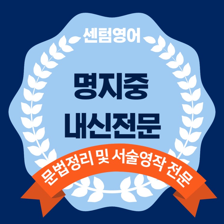 명지중 내신전문 영어학원 개별 맞춤 문법정리 및 서술영작 자체교제 명지중학교 내신 더센텀영어학원 네이버 블로그