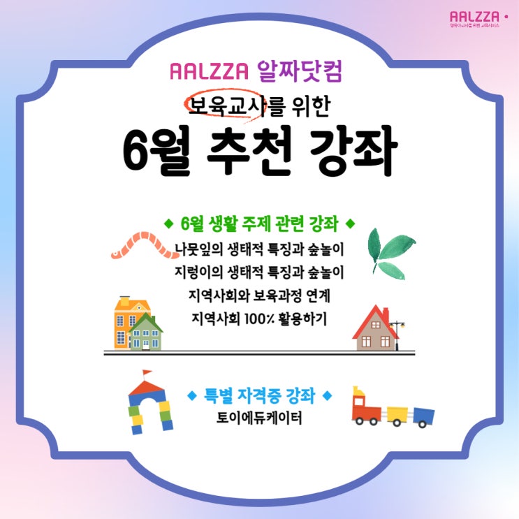 꼬미쌤 보육교사들을 위한 알짜닷컴 6월 추천 강좌 토이에듀케이터 생활주제 우리 동네 지역 연계 네이버 블로그