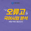 목동 국어학원 오류고 1학년 1학기 국어 시험 분석 네이버 블로그
