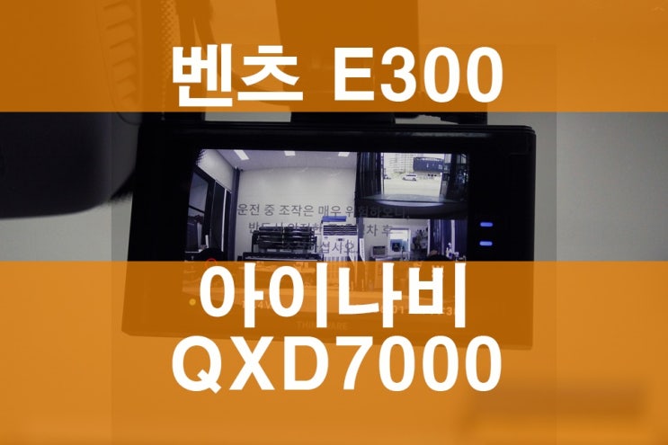 양주 건모터스 벤츠 E300 아이나비 QXD7000 2채널 블랙박스 : 네이버 블로그