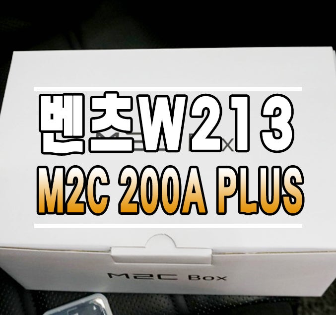 [벤츠 W213 E53 AMG] M2C 200A PLUS 안드로이드 셋탑 박스 설치 // 케이엔오토웍스 김포 : 네이버 블로그