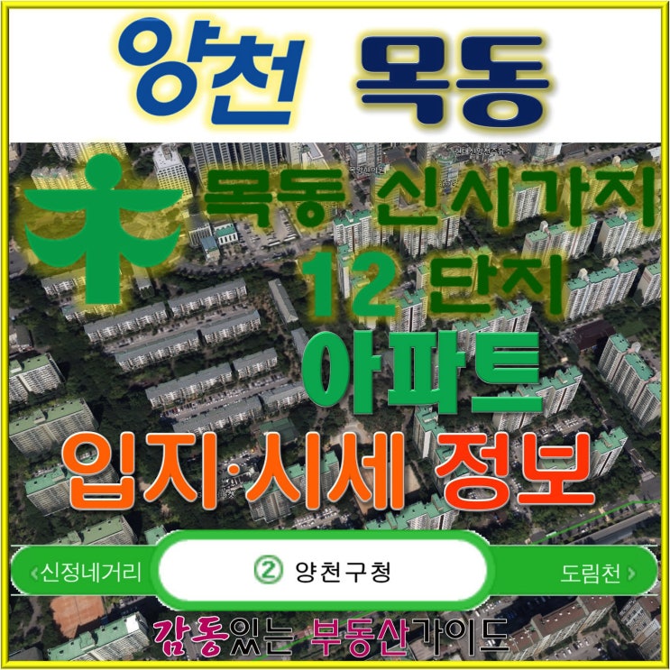 목동 신시가지 12단지 목동12단지 아파트 입지·실거래가·시세·재건축 정보 서울시 양천구 신정7동 2호선 양천구청역