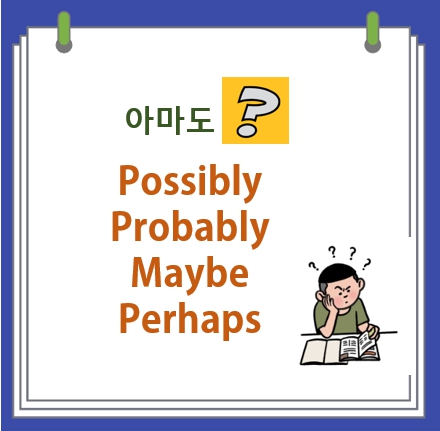 probably possibly maybe perhaps 차이점 : 네이버 블로그