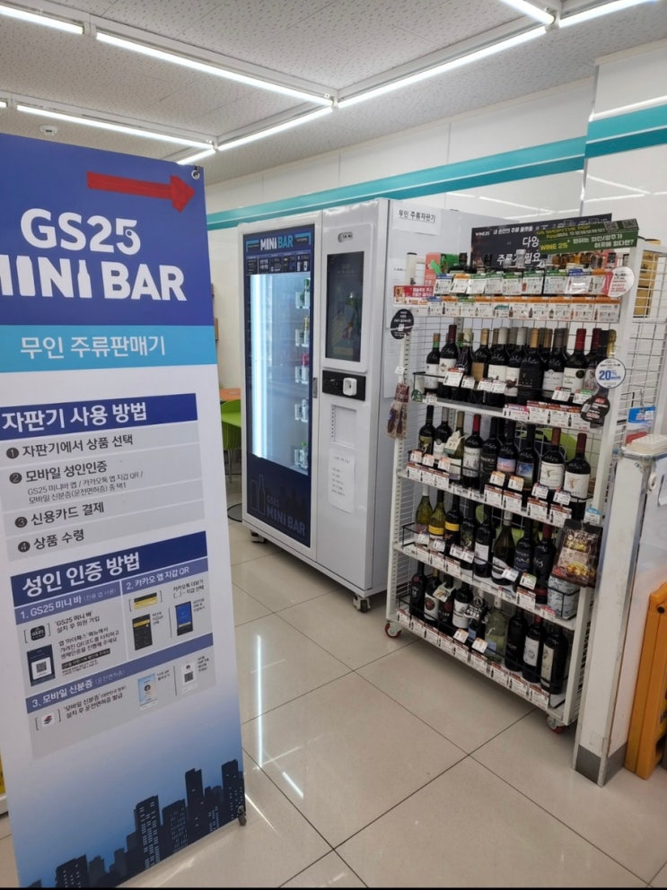 GS25, 무인주류자판기 도입 : 네이버 블로그