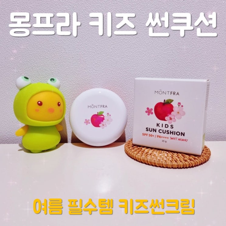 키즈썬크림 추천 몽프라 썬쿠션 여름 필수템 네이버 블로그