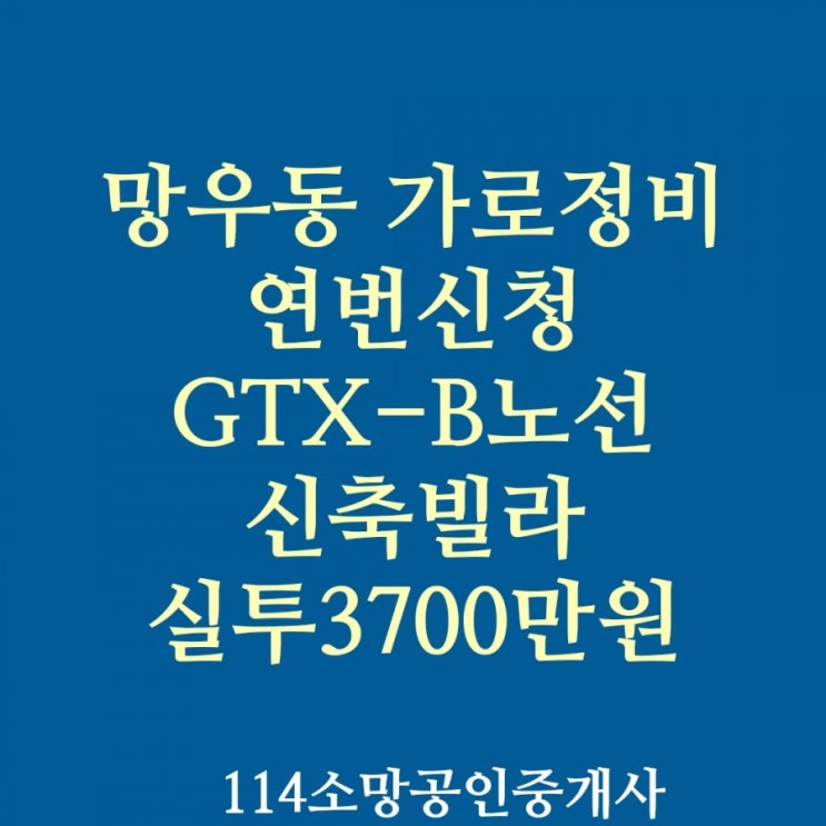 망우동 가로정비 연번 신청향후 모아타운가능노후도 심각망우역 Gtx B노선 예정신축빌라 실투자금3700만원 장위뉴타운