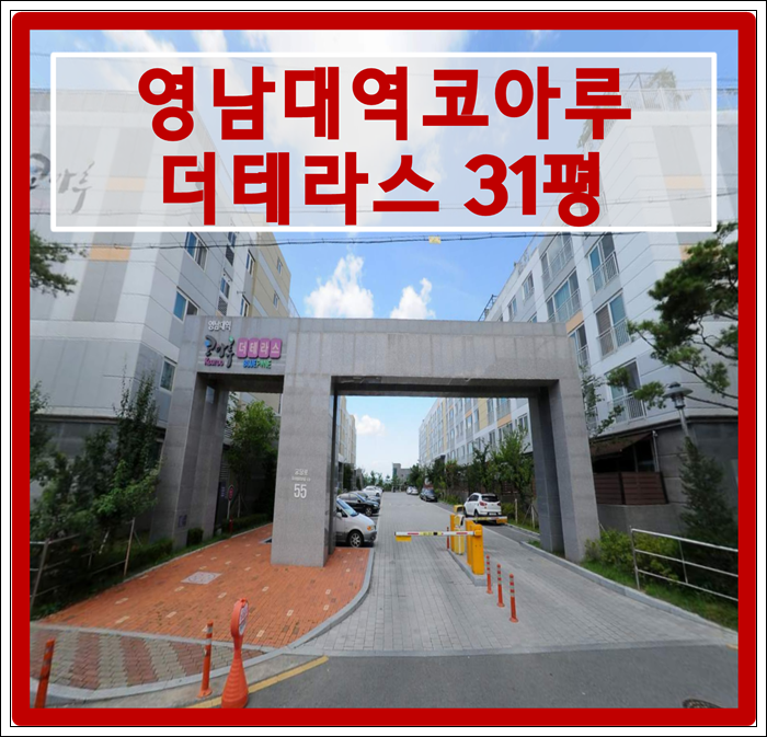 경산 아파트 경매 임당동 영남대역코아루더테라스 31평 경매 네이버 블로그