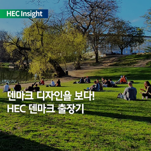 [HEC Insight] 현대엔지니어링 건축사업본부의 덴마크 출장기! '휘게의 나라, 덴마크 디자인을 보다' 🏠(feat. 건축 ...