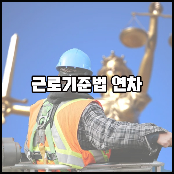 근로기준법 연차휴가 연차 발생기준 수당 계산법 정리 네이버 블로그