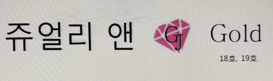 쥬얼리 로고 디자인 로고 디자인 로고 제작 쥬얼리 앤 골든 쥬 로고 디자인 유스토리 디자인 네이버 블로그
