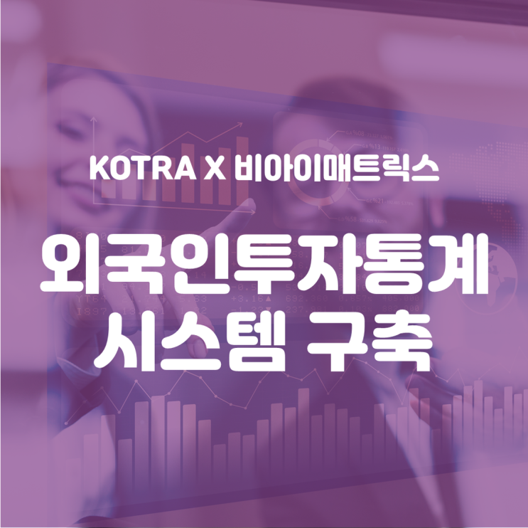 비아이매트릭스, KOTRA 외국인투자통계시스템(INSC) 구축 : 네이버 블로그
