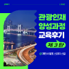 교육후기 부산 관광인재 양성과정 직무특강 및 면접컨설팅 3탄제안서 발표 스피치 스킬취업지원 교육서비스 부산기업교육 부산