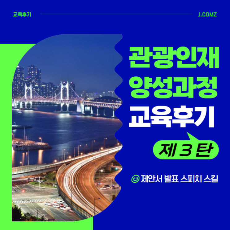 교육후기 부산 관광인재 양성과정 직무특강 및 면접컨설팅 3탄제안서 발표 스피치 스킬취업지원 교육서비스 부산기업교육 부산