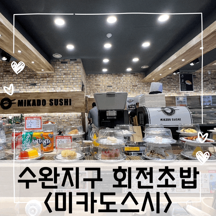 회전초밥맛집 미카도스시 네이버 블로그