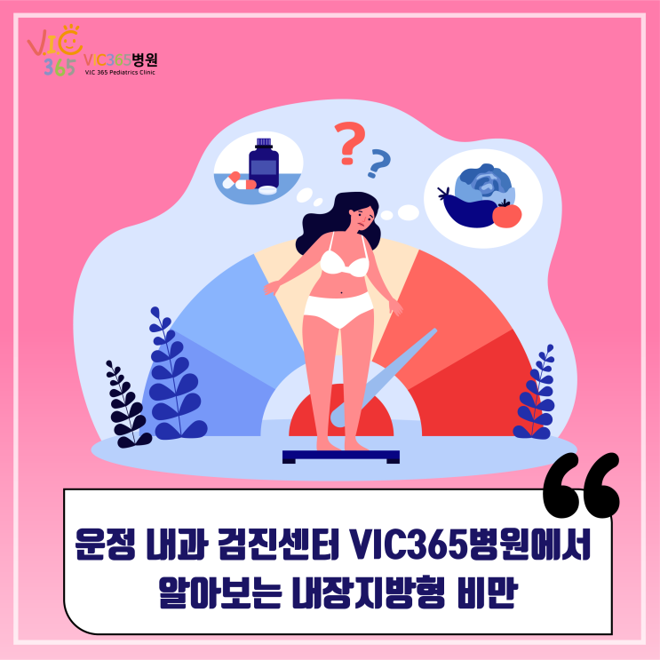 운정 내과 검진센터 Vic365병원에서 알아보는 내장지방형 비만 네이버 블로그