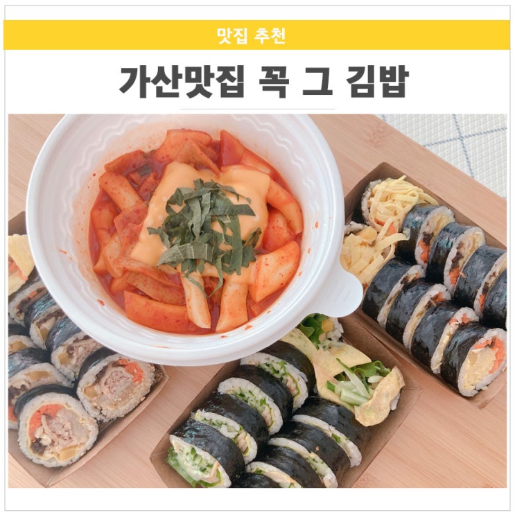 가산디지털단지 김밥 맛집 꼭 그 김밥 배달 후기 네이버 블로그