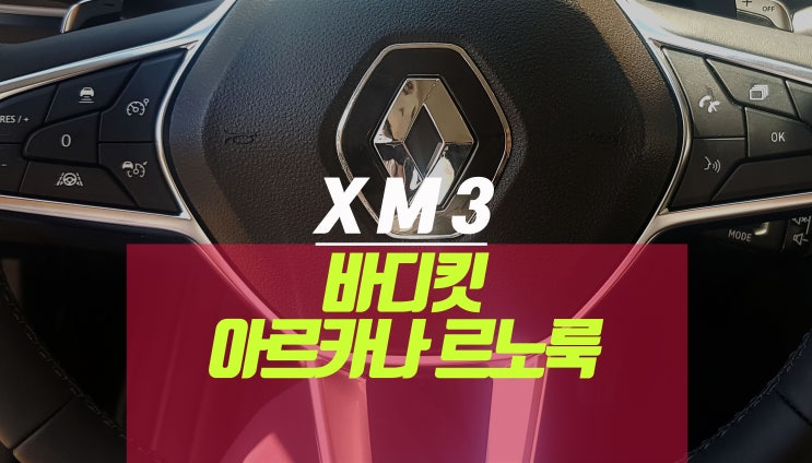 Xm3 프론트 리어 순정 바디킷 장착 르노룩 엠블럼 자동차 용품 튜닝 네이버 블로그