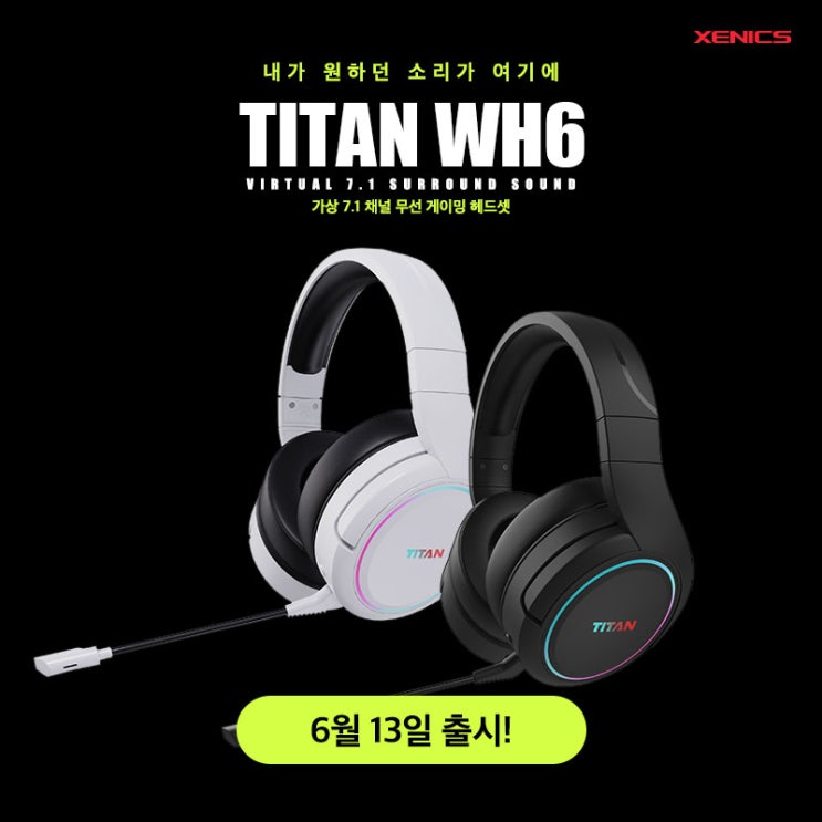 [보도자료] 제닉스, 타이탄 WH6 무선 게이밍 헤드셋 오는 6월 13일 출시 및 특가 할인, 이벤트 실시 : 네이버 블로그