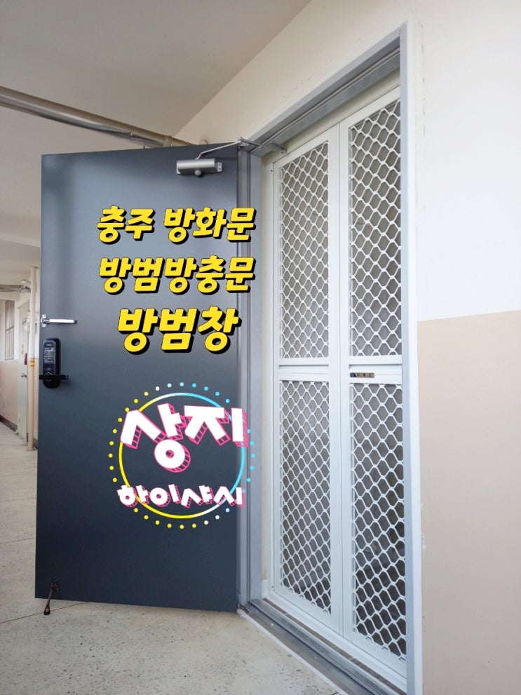 충주방화문 올바른샤시 현관방범방충문 복도식아파트 방범창 현관방충문 현관방범망충주터미널 앞 금릉칠금동 부영아파트현관문 시공