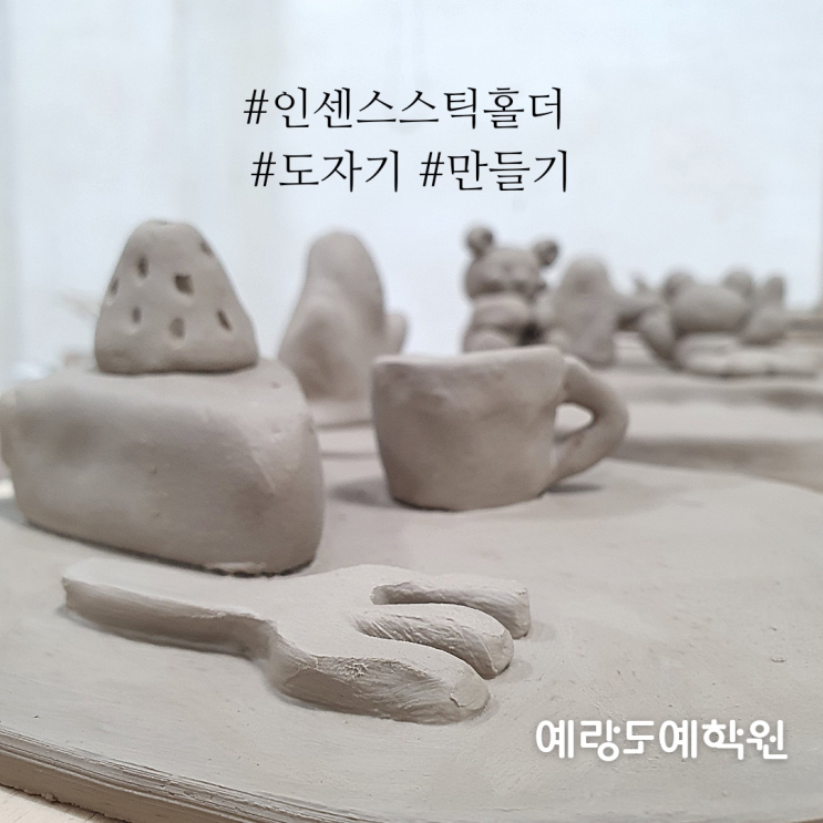 송파도예공방바우처사용기관 인센스스틱홀더 만들기강남송파잠실 도자기공방예랑도예학원 네이버 블로그
