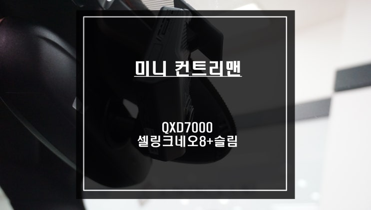 2022년 미니 컨트리맨 차량 인지도가 높은 아이나비QXD7000블랙박스와 짹바이짹 시공이 가능한 셀링크네오8+슬림 보조배터리. : 네이버 블로그