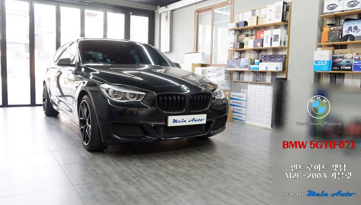 BMW 5GT(F07) 안드로이드 네비게이션 M2C-200A 셋탑 : 네이버 블로그