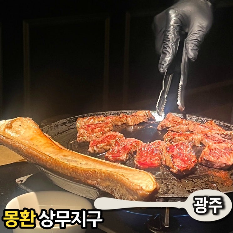 광주 우대갈비 상무지구 몽환 웨이팅 없는 팁 네이버 블로그