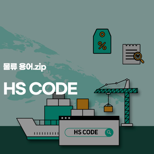 [물류 용어.zip] HS CODE : 네이버 블로그