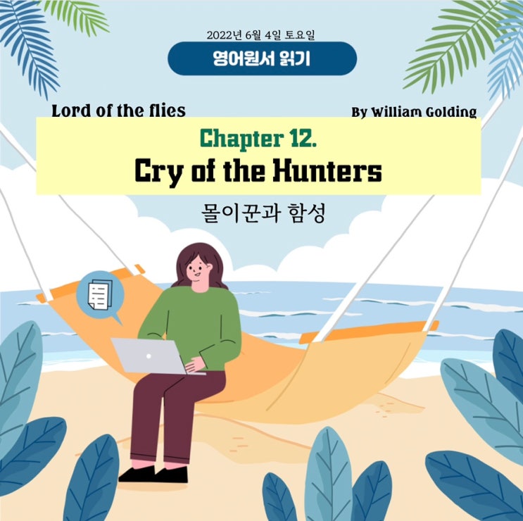 [딥딥플젝 2기] Lord of the flies. Chapter 12. : 네이버 블로그