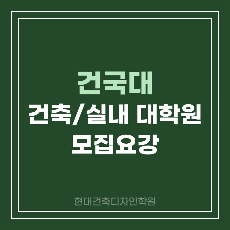 건국대 건축 대학원 소개 And 2022 모집요강 일반대학원 건축전문대학원 예술디자인대학원 현대건축디자인학원 종로3