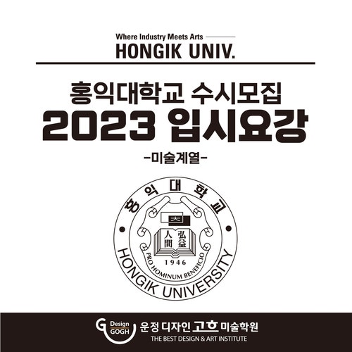 2023학년도 홍익대학교 수시모집 입시요강 홍익대학교 미술계열 미술우수자 전형 파주미술학원운정미술학원 네이버 블로그