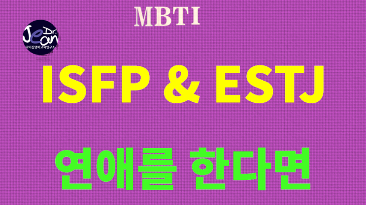 ISFP와 ESTJ가 연애를 하는 경우 : 네이버 블로그