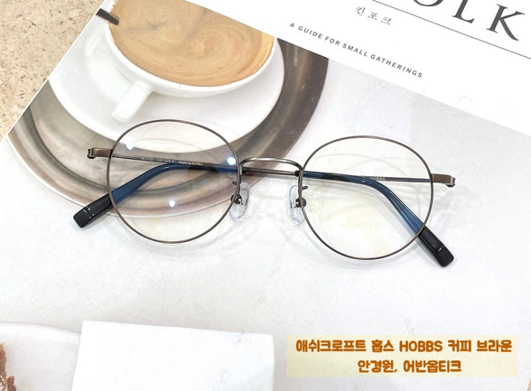 Ashcroft Hobbs 애쉬크로프트 홉스 가벼운 안경 부천 신중동 중동 상동 안경 L 어반옵티크 안경원 네이버 블로그