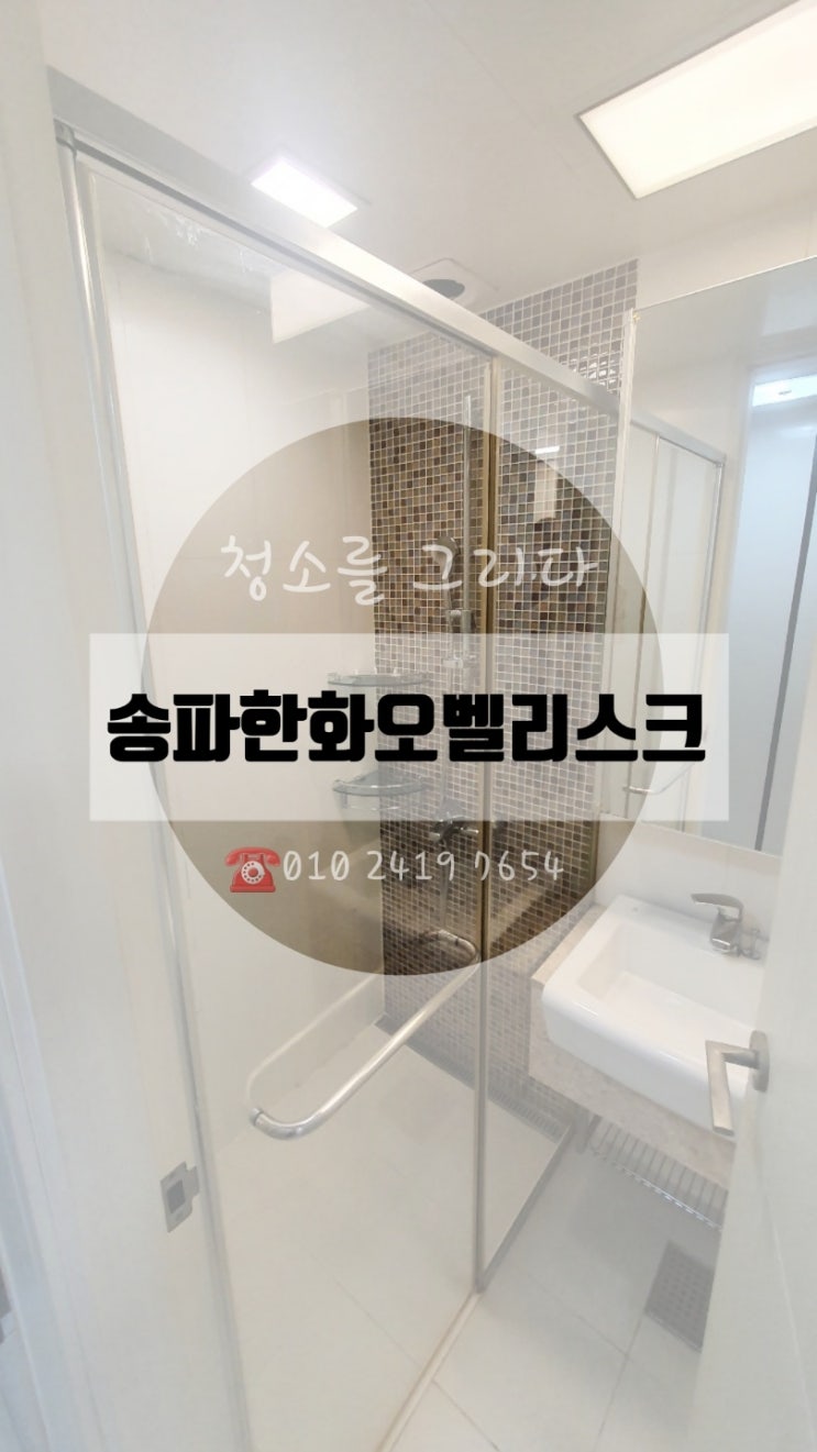 서울 서울시 송파구 충민로 5 송파한화오벨리스크 오피스텔 이사청소 네이버 블로그