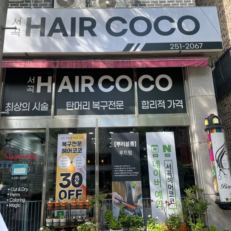 전주미용실 복구머리 전문 1인샵 서곡 헤어코코 네이버 블로그