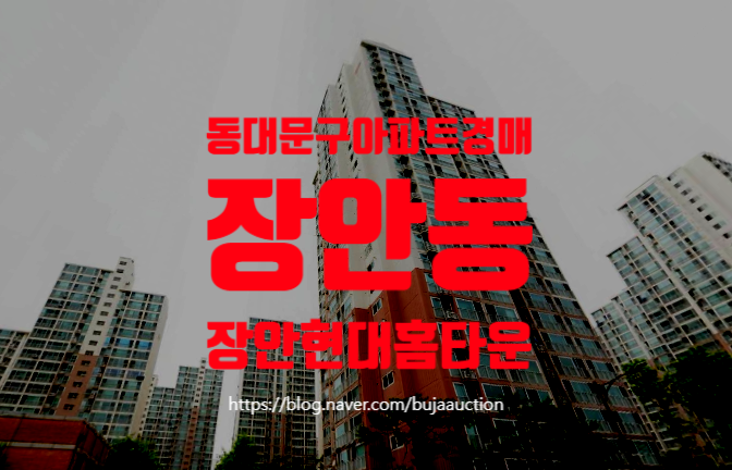동대문구 아파트경매 장안동 장안현대홈타운 10억대 경매 네이버 블로그