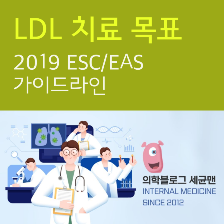 LDL 치료 목표 [2019 ESC/EAS 가이드라인] : 네이버 블로그