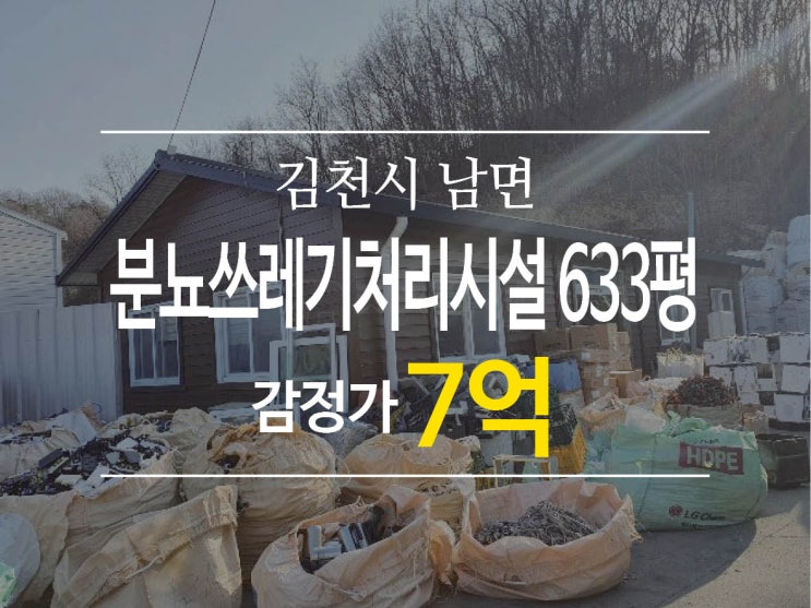 분뇨쓰레기처리시설 공장 경매 경북 김천시 남면 운곡리 폐기물처리 자원순환관련시설 공장경매 2020타경5753 네이버 블로그