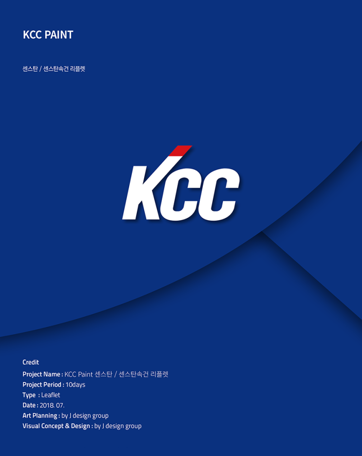 [제품카다로그] KCC Paint 센스탄 / 센스탄속건 리플렛 : 네이버 블로그