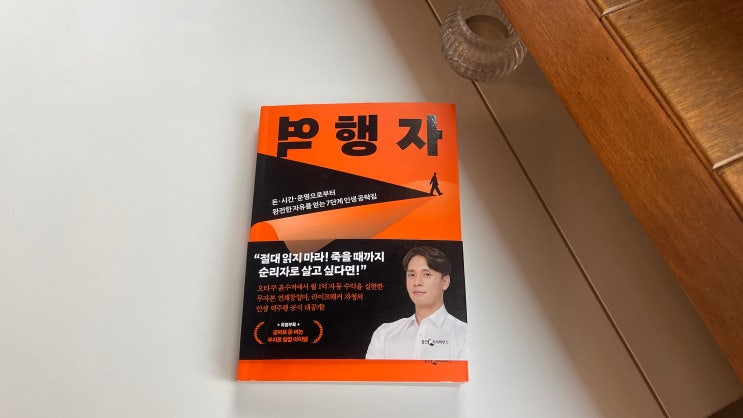자청 역행자 책 리뷰 20대 자기계발서 책 추천 교보문고베스트셀러 2022 네이버 블로그