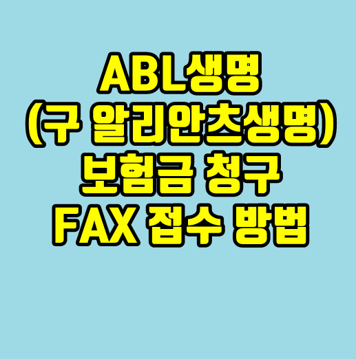 ABL생명(구 알리안츠생명) 보험금 청구 팩스 접수 방법 : 네이버 블로그