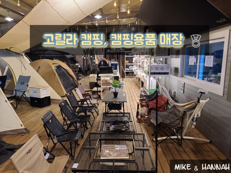 캠핑 여행 고릴라 캠핑 화성점 캠핑용품 매장 네이버 블로그