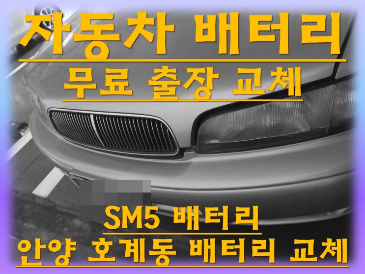 호계동배터리 SM5밧데리 무료출장교체_로케트 GB80L : 네이버 블로그