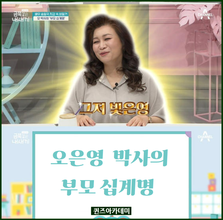 오은영 박사의 부모 십계명 퀸즈아카데미 옥길동 11 영어 수학 학원 네이버 블로그