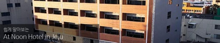제주도 호텔 - 앳눈 호텔 인 제주 (At Noon Hotel in Jeju) 알아보기 : 네이버 블로그